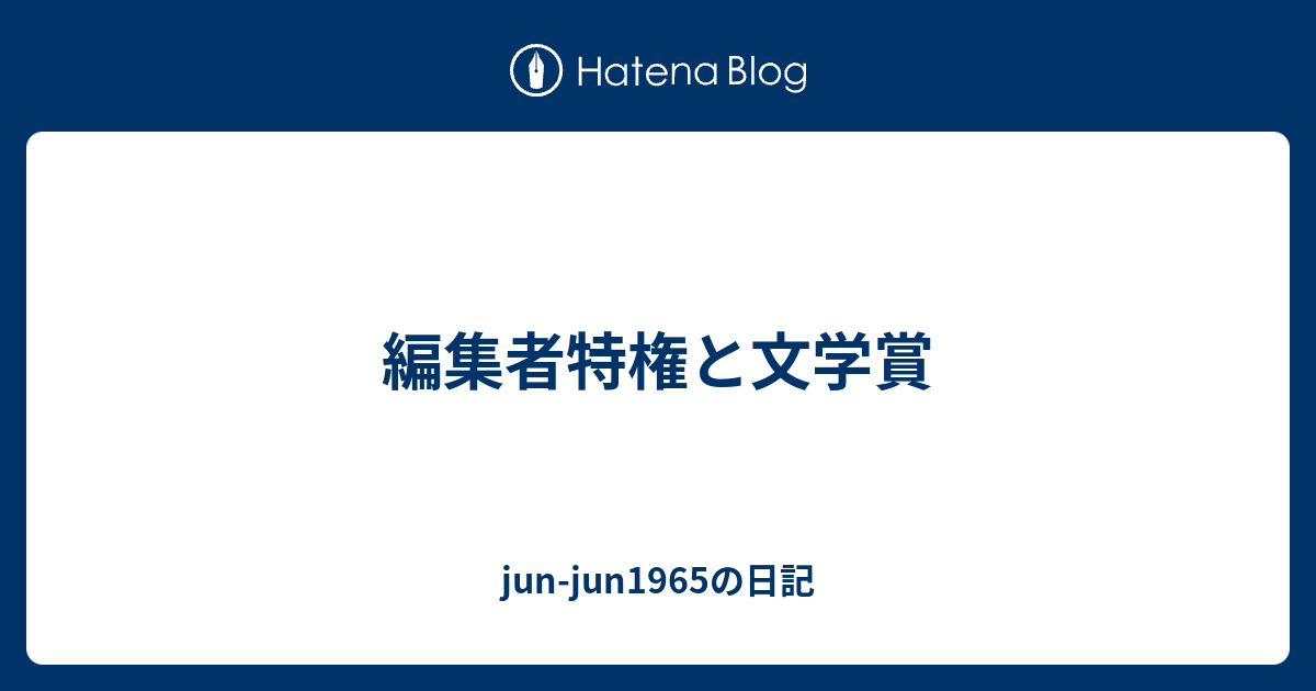 編集者特権と文学賞 Jun Jun1965の日記 