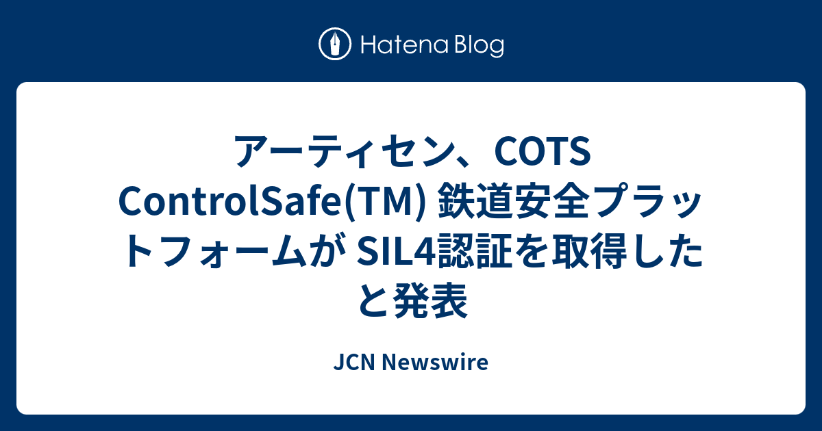 アーティセン、COTS ControlSafe(TM) 鉄道安全プラットフォームが SIL4認証を取得したと発表 - JCN Newswire