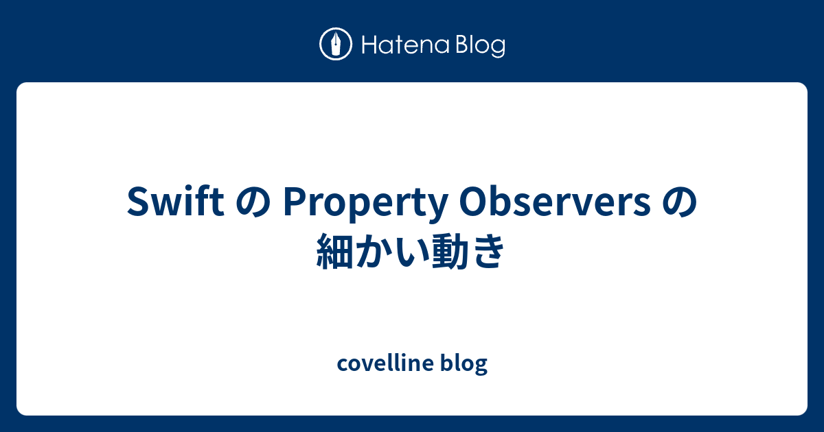 Swift の Property Observers の細かい動き - covelline blog