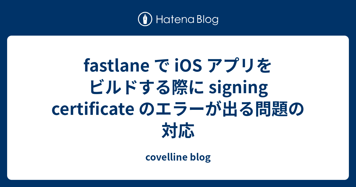 fastlane で iOS アプリをビルドする際に signing certificate のエラーが出る問題の対応 - covelline blog