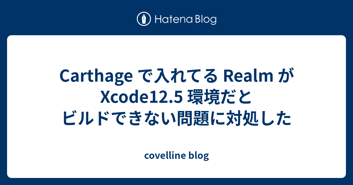 Carthage で入れてる Realm が Xcode12.5 環境だとビルドできない問題に対処した - covelline blog