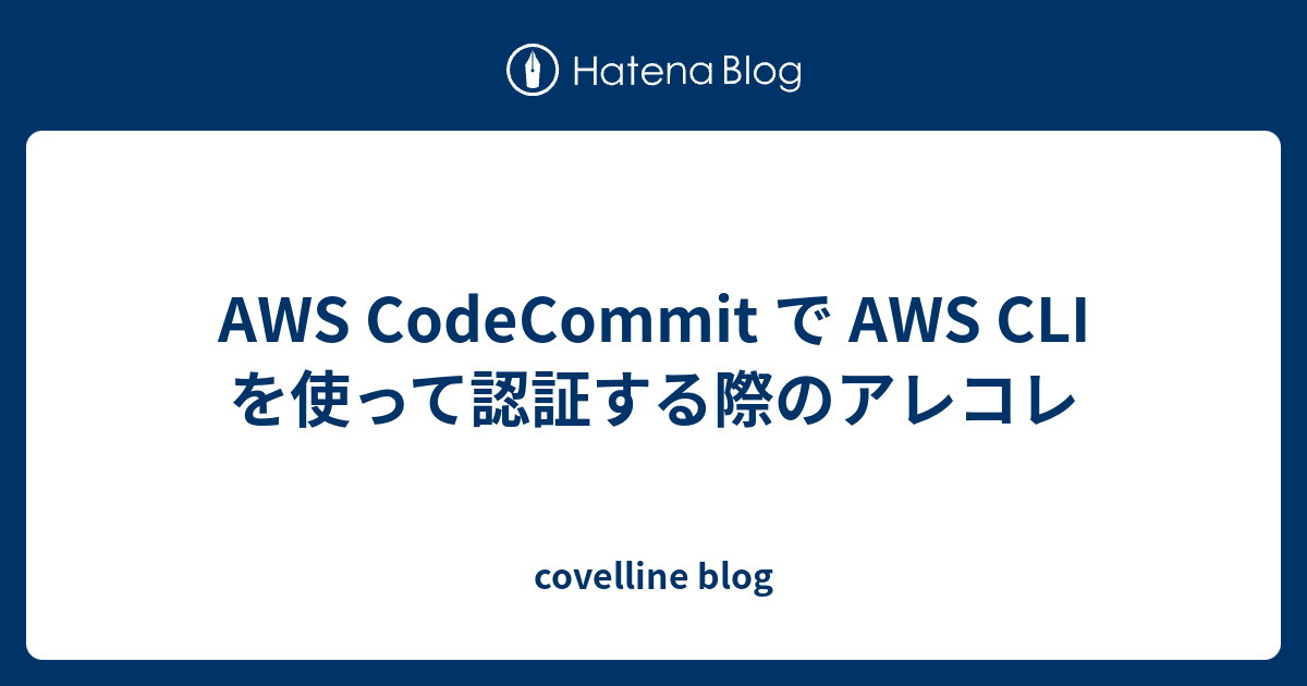 AWS CodeCommit で AWS CLI を使って認証する際のアレコレ - covelline blog