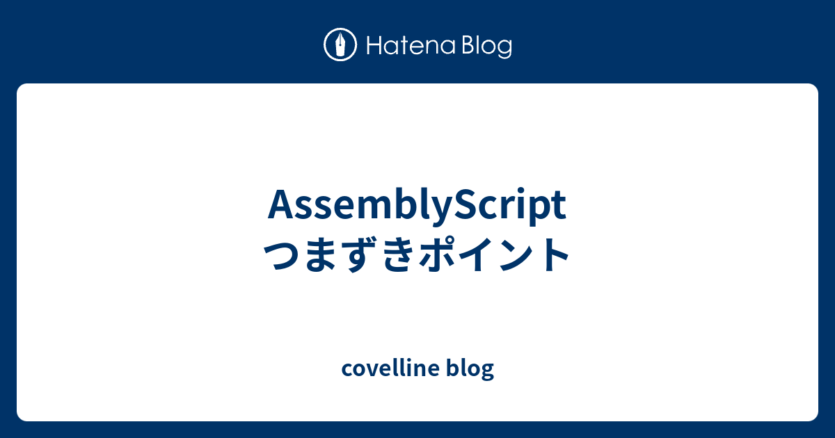AssemblyScript つまずきポイント - covelline blog