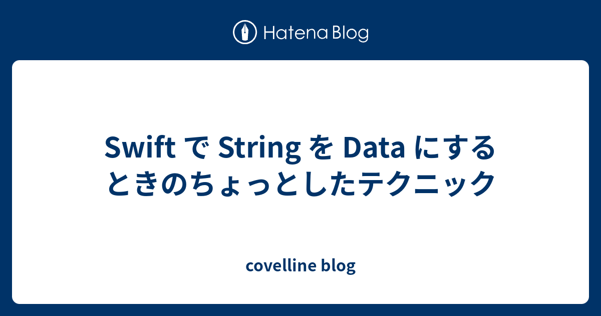 Swift で String を Data にするときのちょっとしたテクニック - covelline blog