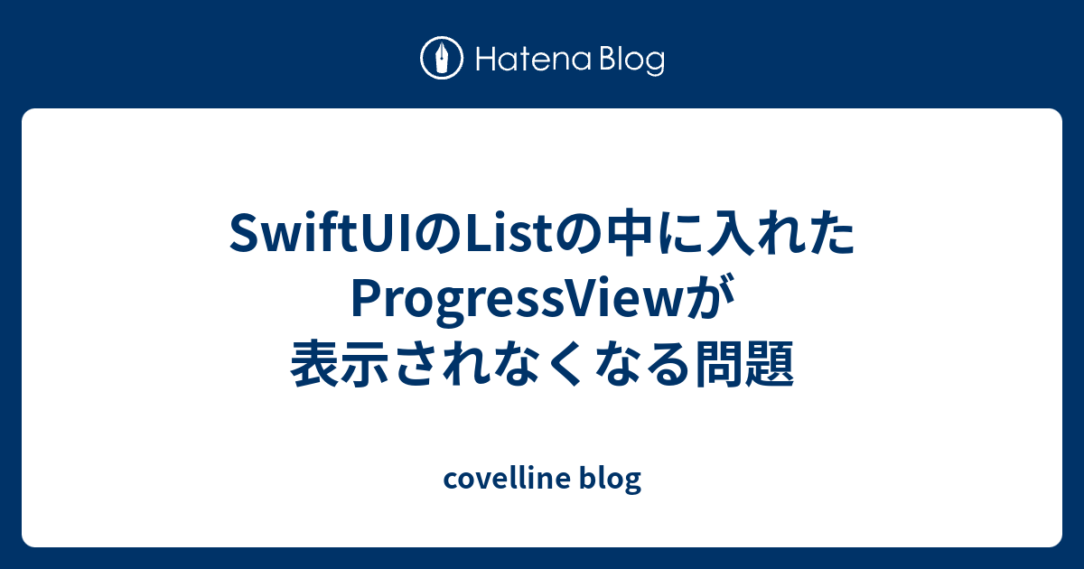 Swiftuiのlistの中に入れたprogressviewが表示されなくなる問題 Covelline Blog