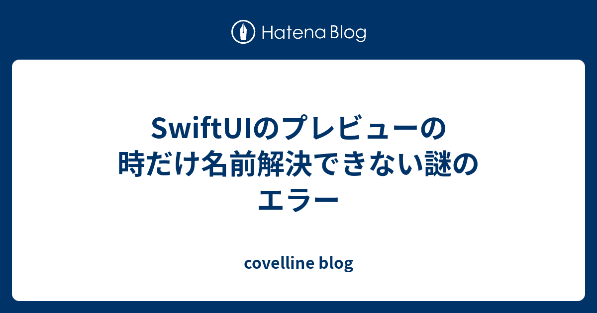 SwiftUIのプレビューの時だけ名前解決できない謎のエラー - covelline blog