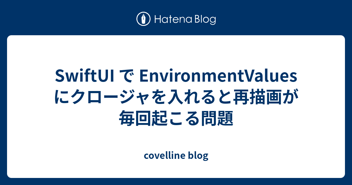 SwiftUI で EnvironmentValues にクロージャを入れると再描画が毎回起こる問題 - covelline blog