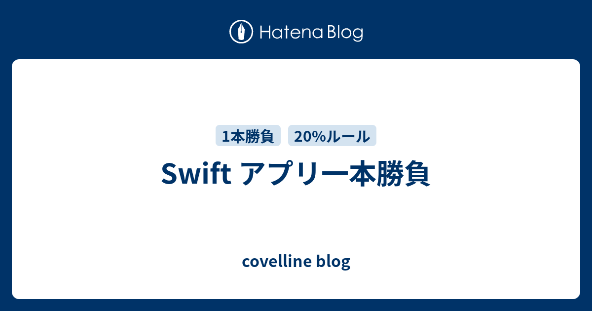 Swift アプリ一本勝負 - covelline blog