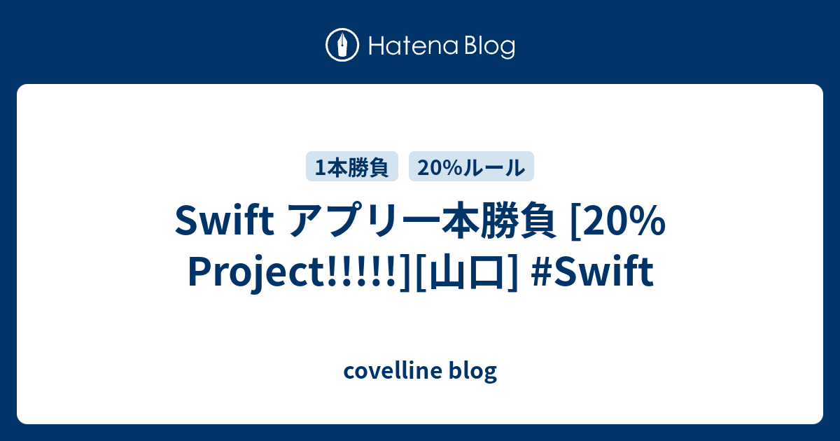 Swift アプリ一本勝負 [20% Project!!!!!][山口] #Swift - covelline blog