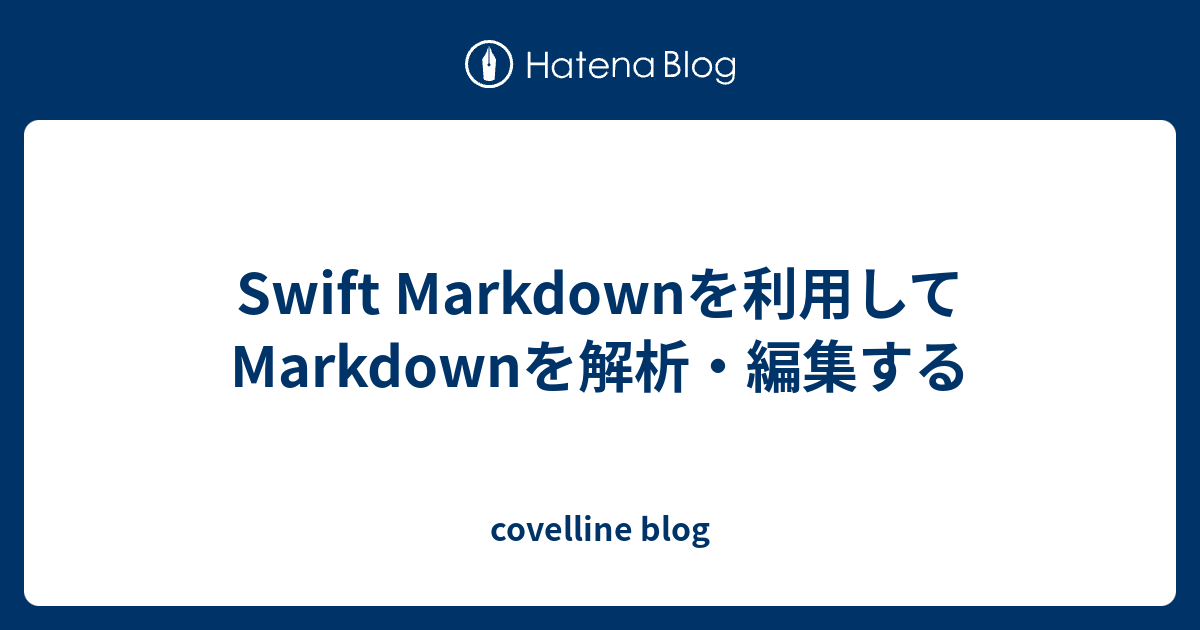 Swift Markdownを利用してMarkdownを解析・編集する - covelline blog