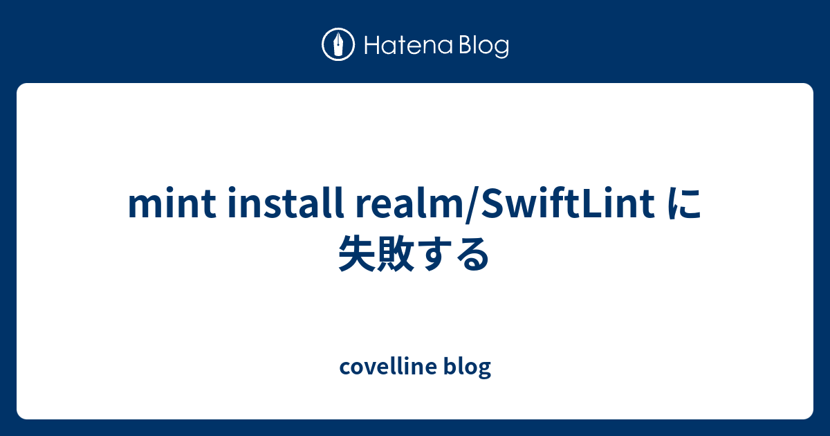mint install realm/SwiftLint に失敗する - covelline blog