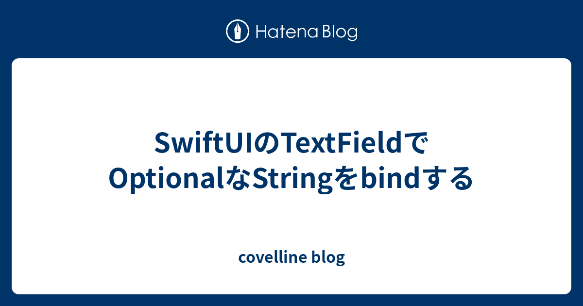 SwiftUIのTextFieldでOptionalなStringをbindする - covelline blog