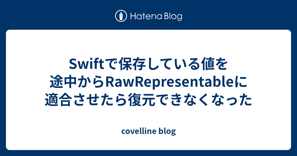 Swiftで保存している値を途中からRawRepresentableに適合させたら復元できなくなった - covelline blog