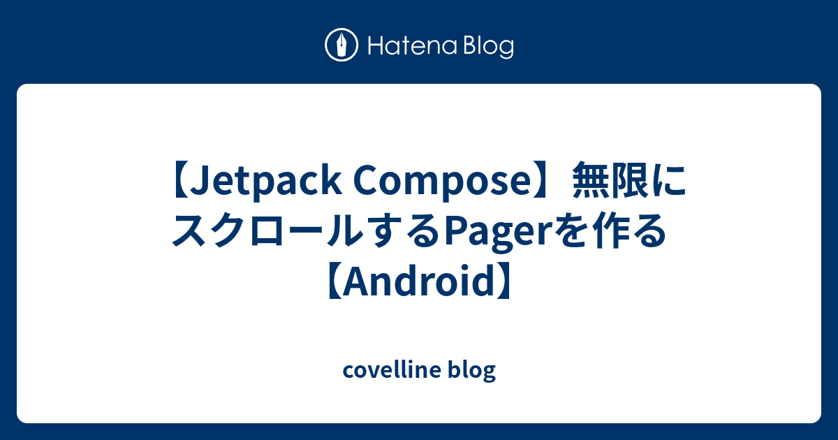 【Jetpack Compose】無限にスクロールするPagerを作る【Android】 - covelline blog