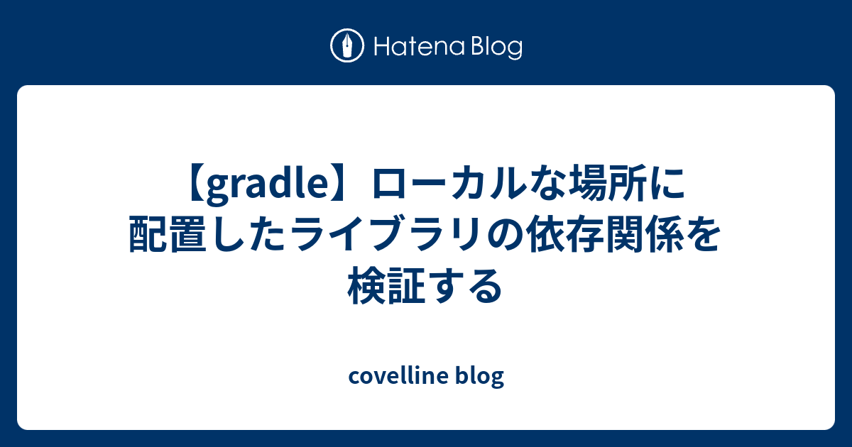 【gradle】ローカルな場所に配置したライブラリの依存関係を検証する - covelline blog