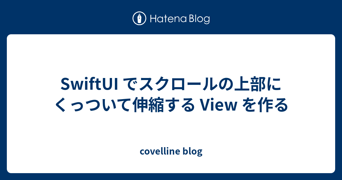 SwiftUI でスクロールの上部にくっついて伸縮する View を作る - covelline blog