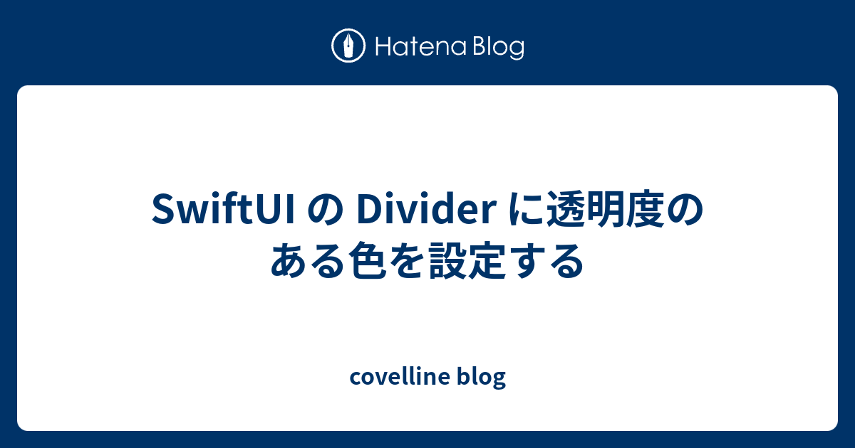 SwiftUI の Divider に透明度のある色を設定する - covelline blog