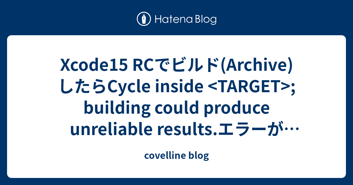 Xcode15 RCでビルド(Archive)したらCycle inside ; building could produce unreliable results.エラーが発生した ...