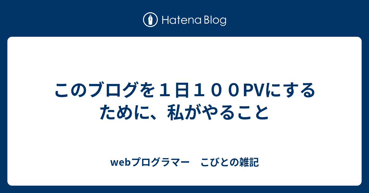このブログを1日100PVにするために、私がやること - webプログラマー こびとの雑記