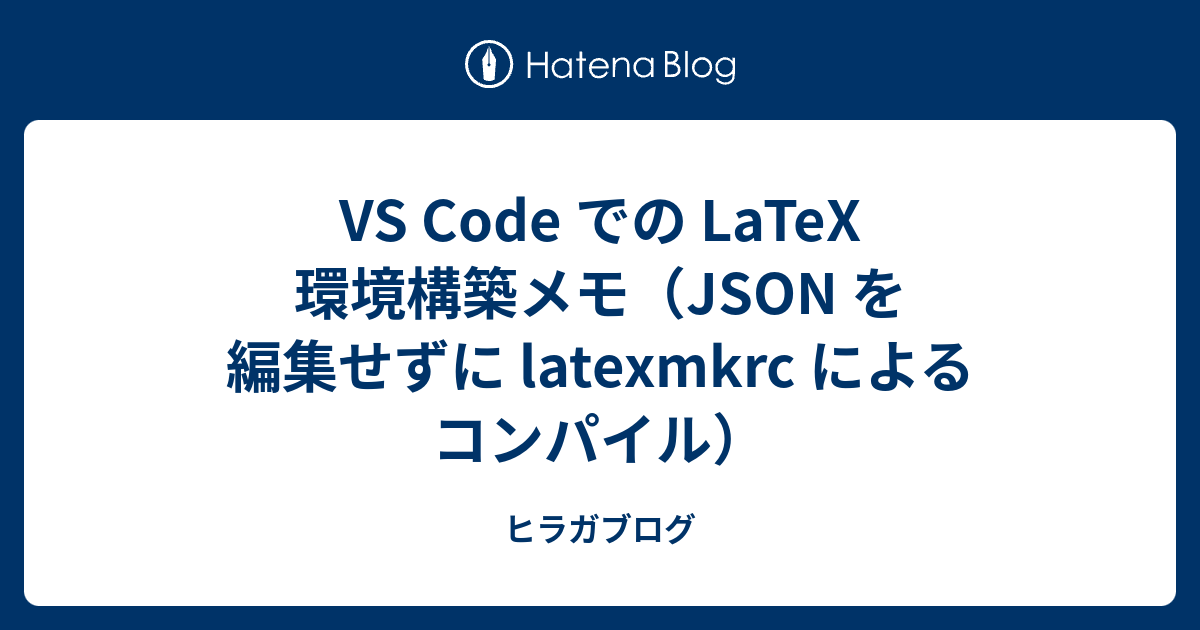 VS Code での LaTeX 環境構築メモ（JSON を編集せずに latexmkrc によるコンパイル） - ヒラガブログ