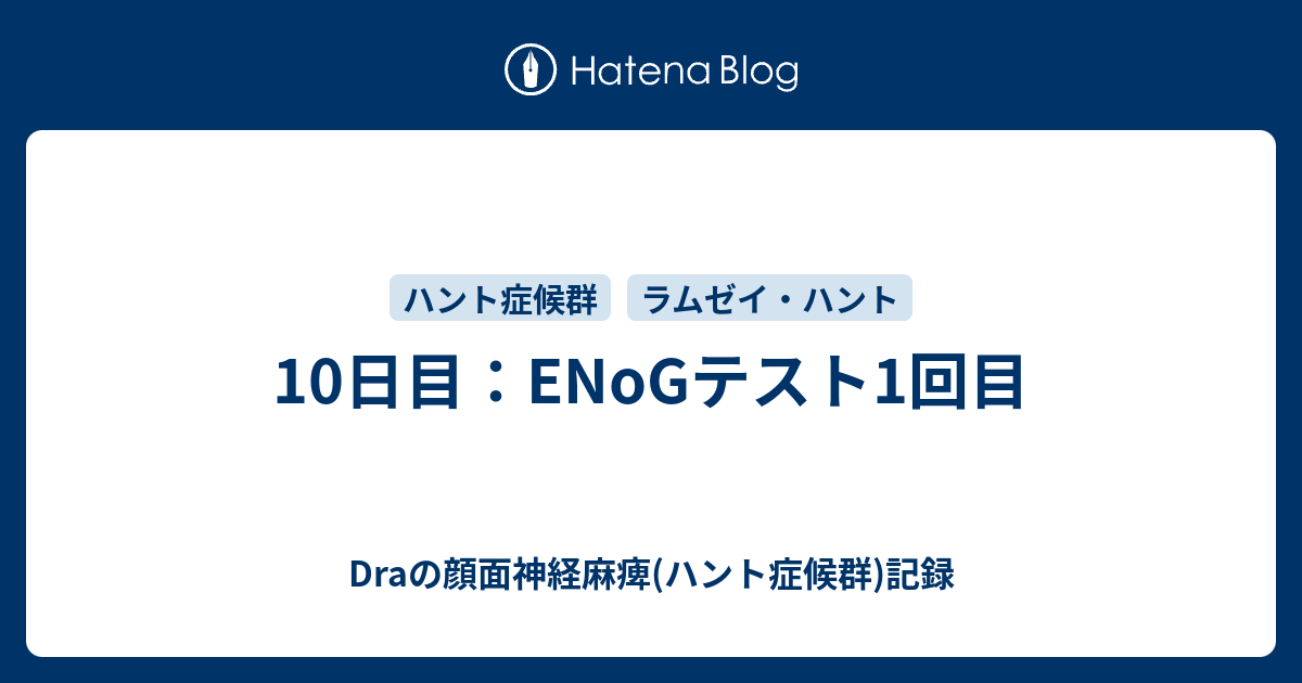 10日目：ENoGテスト1回目 - Draの顔面神経麻痺(ハント症候群)記録