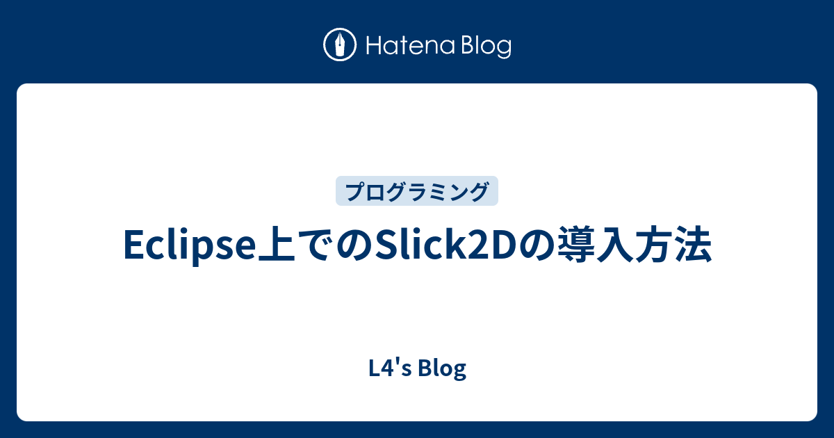 Eclipse上でのSlick2Dの導入方法 - L4's Blog