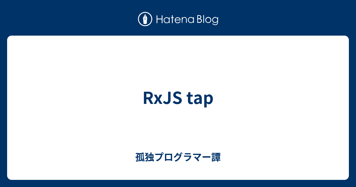 RxJS tap - 孤独プログラマー譚