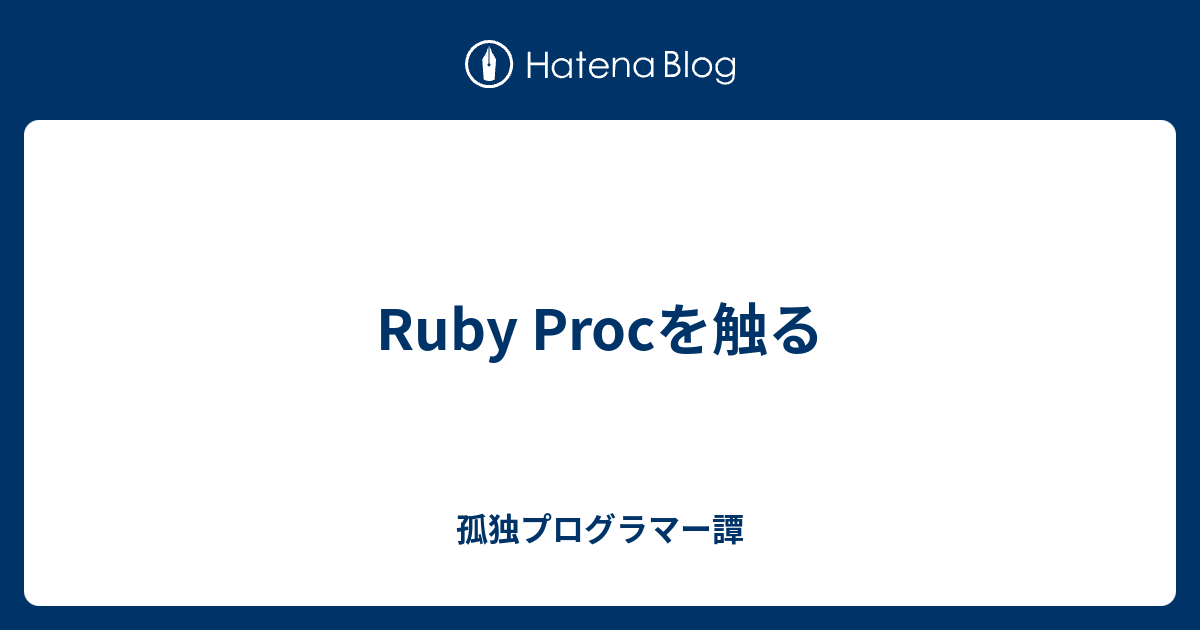 Ruby Procを触る - 孤独プログラマー譚