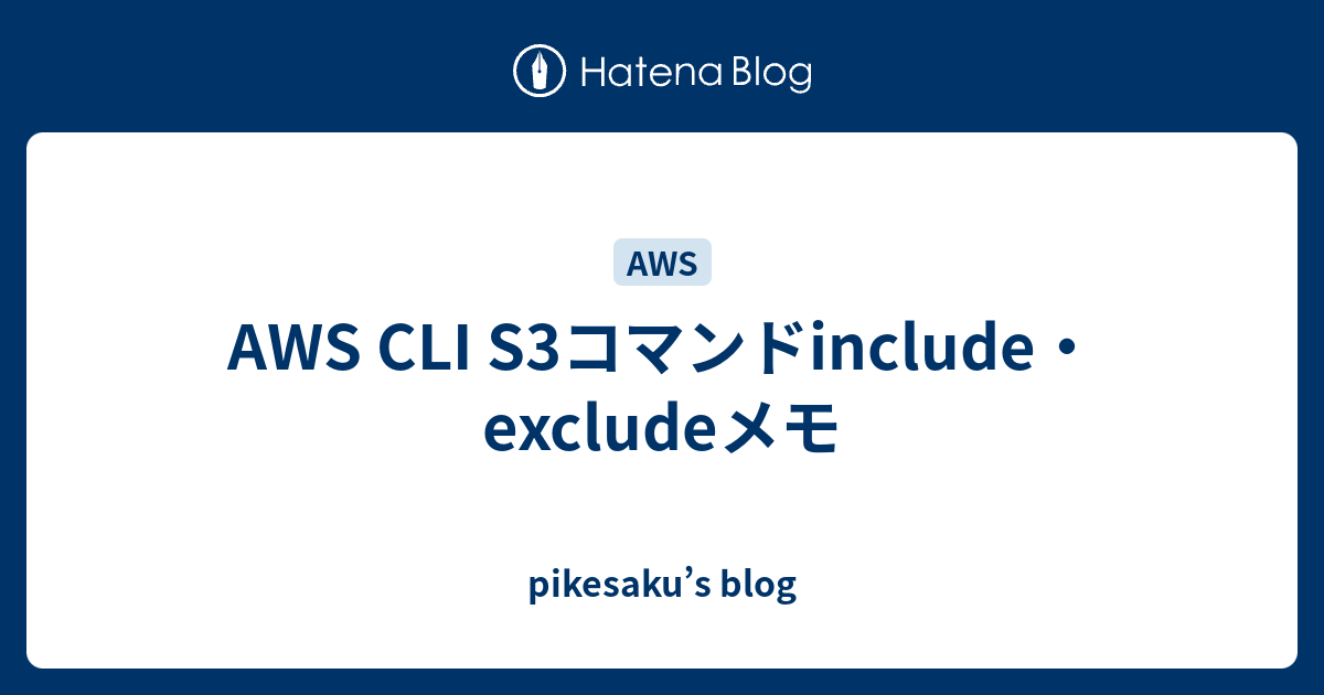 AWS CLI S3コマンドinclude・excludeメモ - pikesaku’s blog