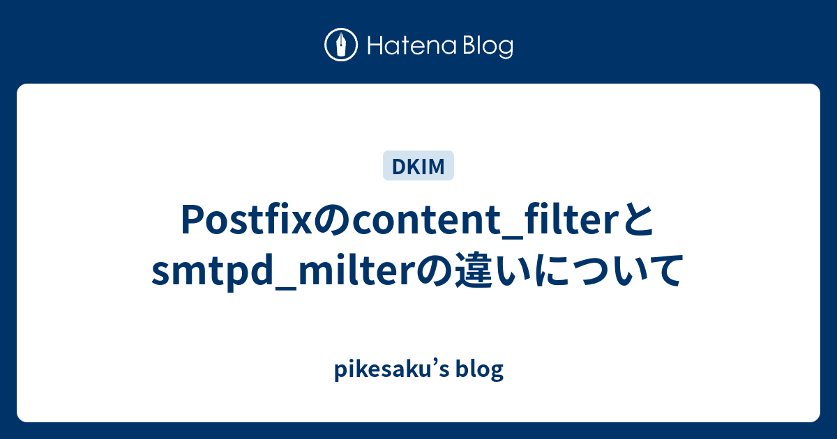 Postfixのcontent_filterとsmtpd_milterの違いについて - pikesaku’s blog