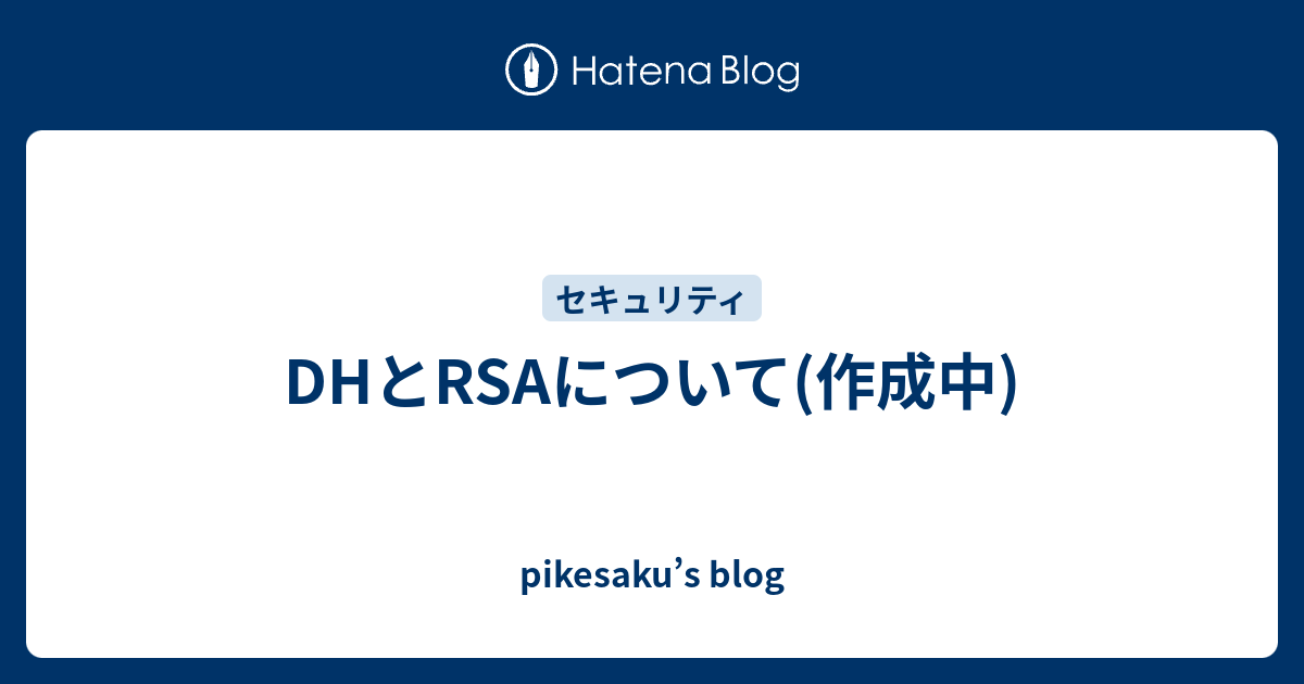 DHとRSAについて(作成中) - pikesaku’s blog