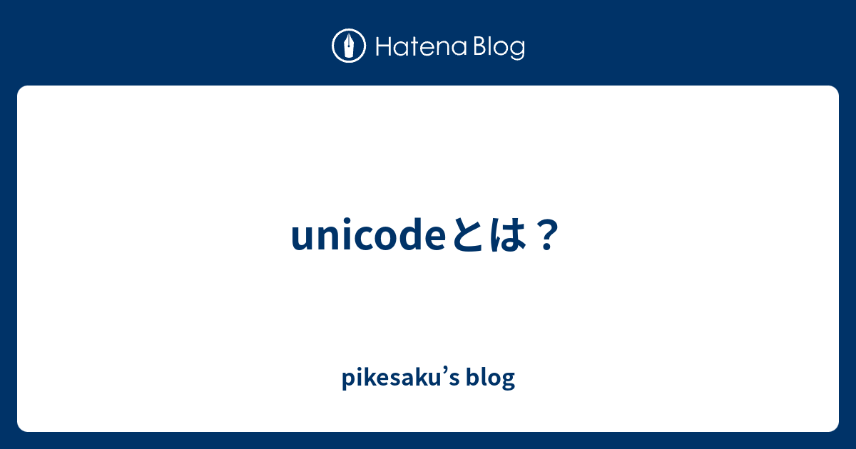 unicodeとは？ - pikesaku’s blog