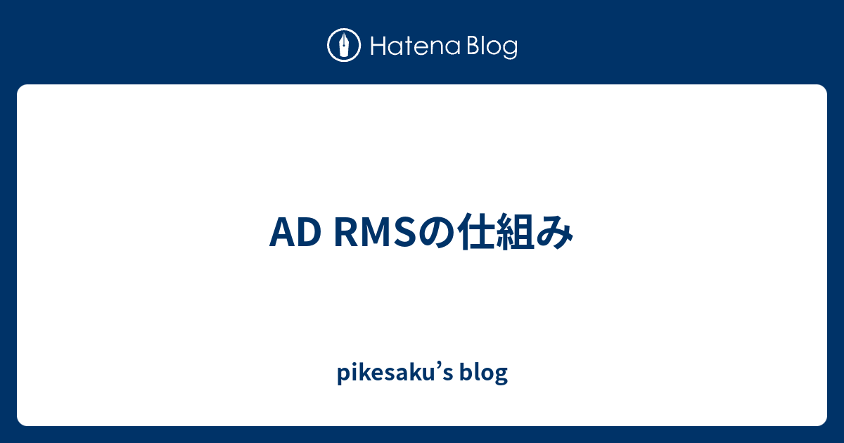 AD RMSの仕組み - pikesaku’s blog