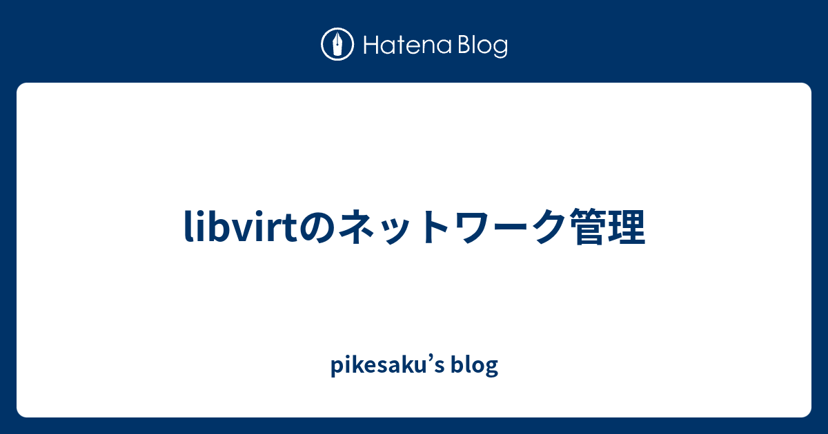 libvirtのネットワーク管理 - pikesaku’s blog