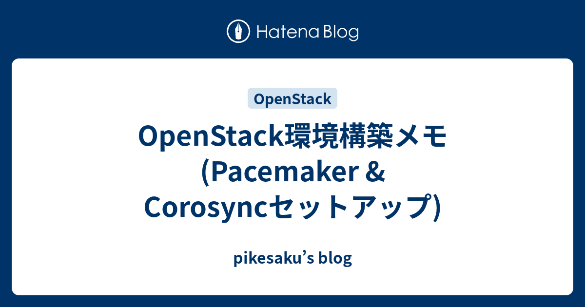 OpenStack環境構築メモ(Pacemaker & Corosyncセットアップ) - pikesaku’s blog