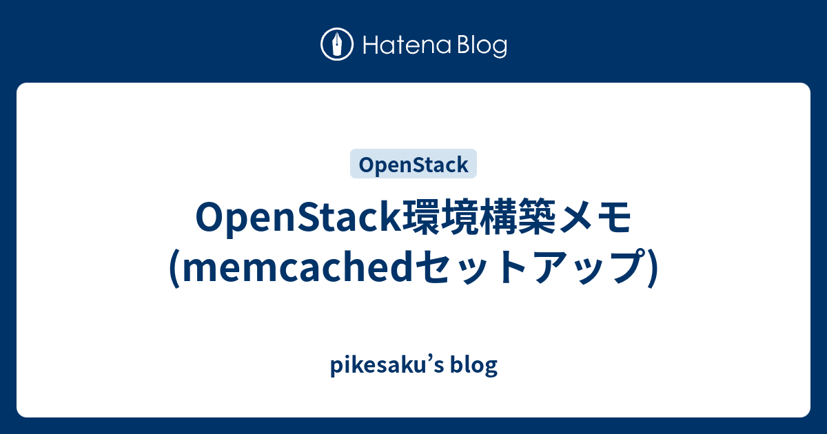 OpenStack環境構築メモ(memcachedセットアップ) - pikesaku’s blog