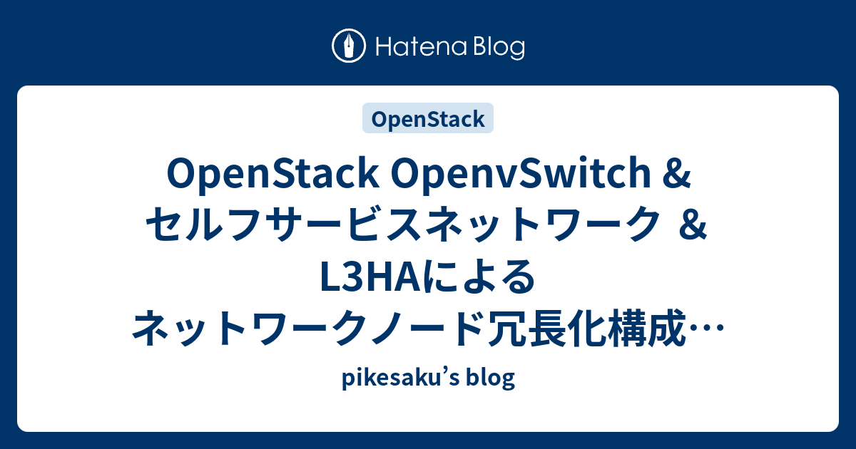 OpenStack OpenvSwitch & セルフサービスネットワーク ＆ L3HAによるネットワークノード冗長化構成時の要チェック公式ドキュメント一覧 - pikesaku’s blog