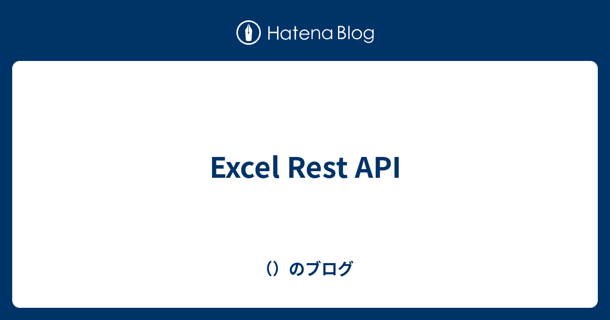 Excel Rest API - （）のブログ