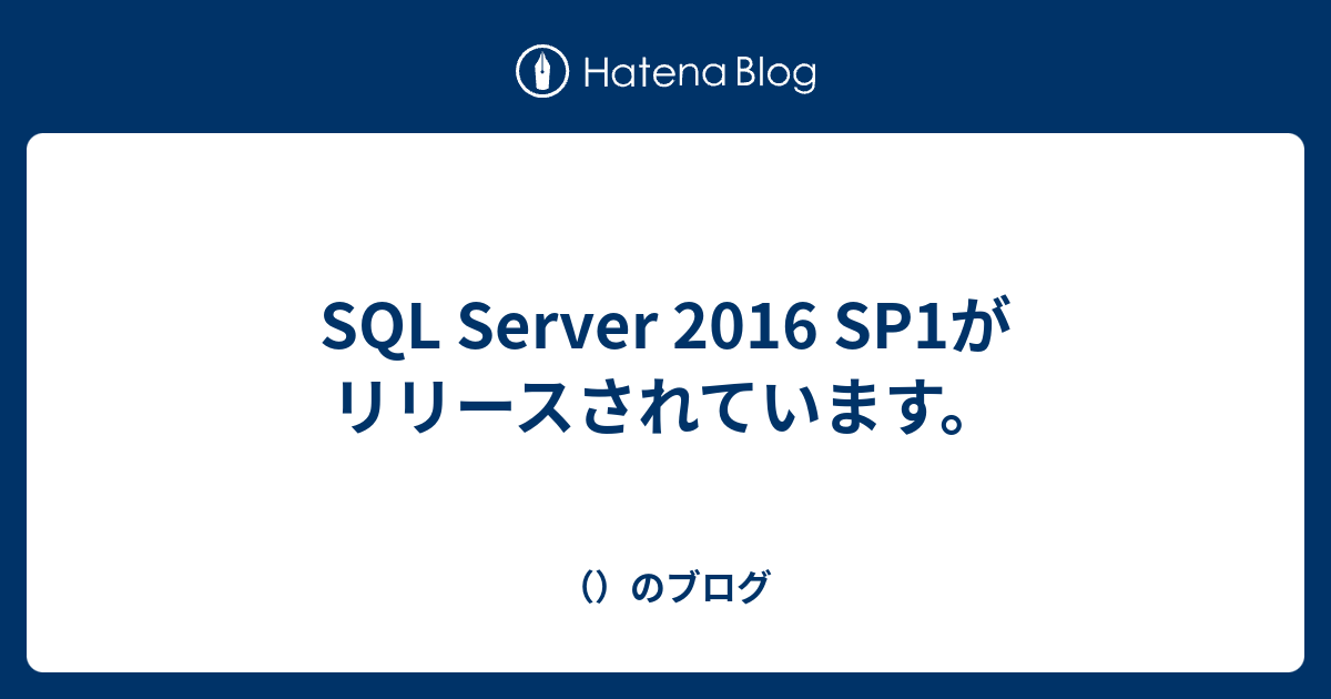 SQL Server 2016 SP1がリリースされています。 - （）のブログ