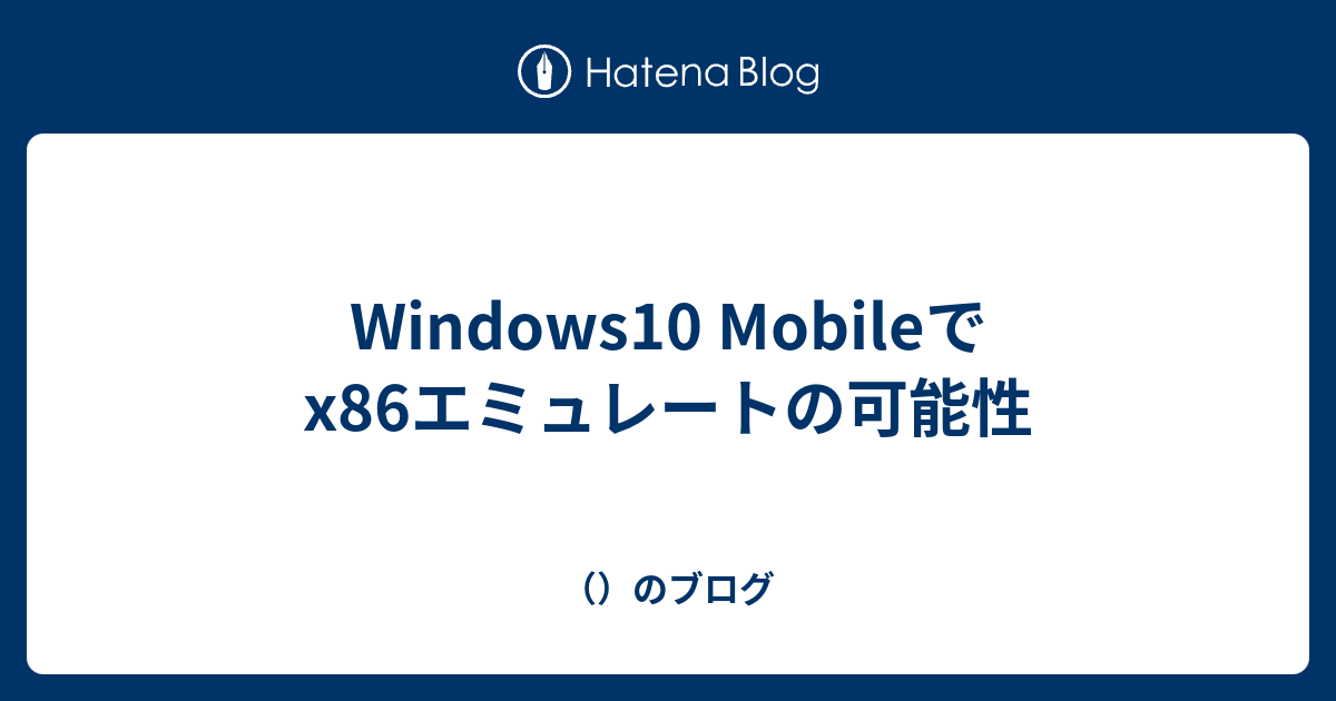Windows10 Mobileでx86エミュレートの可能性 - （）のブログ