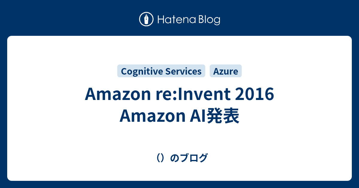 Amazon re:Invent 2016 Amazon AI発表 - （）のブログ