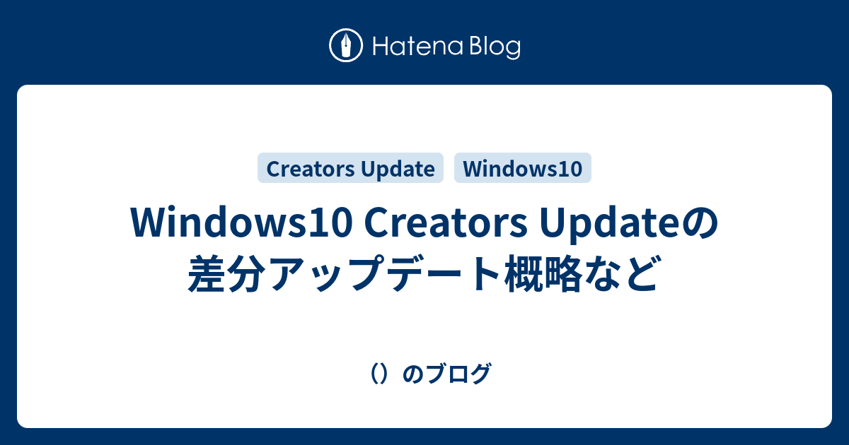 Windows10 Creators Updateの差分アップデート概略など - （）のブログ