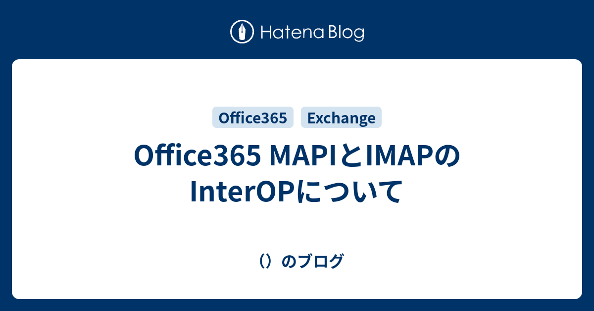 Office365 MAPIとIMAPのInterOPについて - （）のブログ