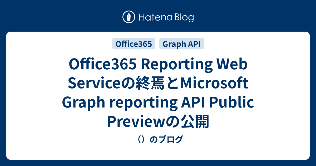 Office365 Reporting Web Serviceの終焉とMicrosoft Graph reporting API Public ...