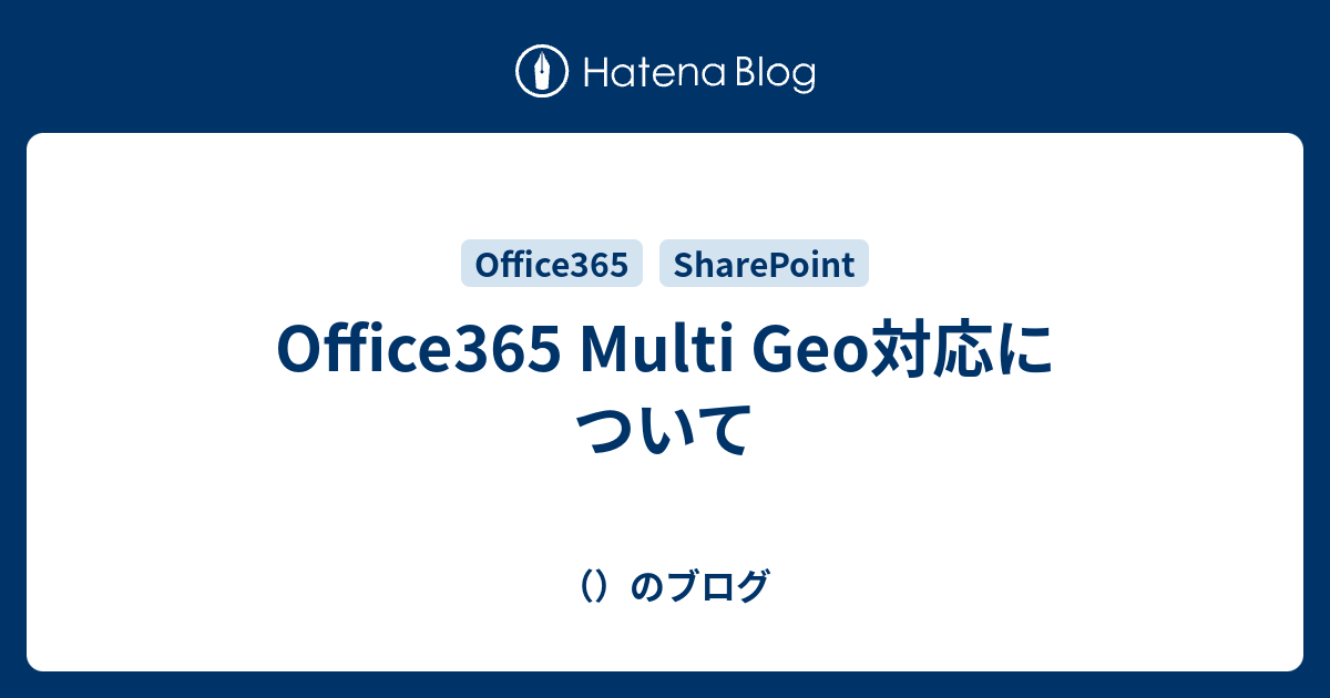 Office365 Multi Geo対応について - （）のブログ