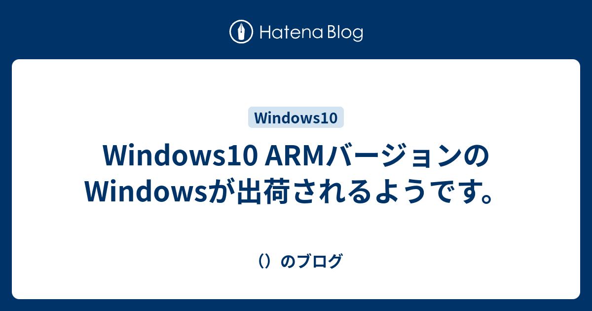 Windows10 ARMバージョンのWindowsが出荷されるようです。 - （）のブログ