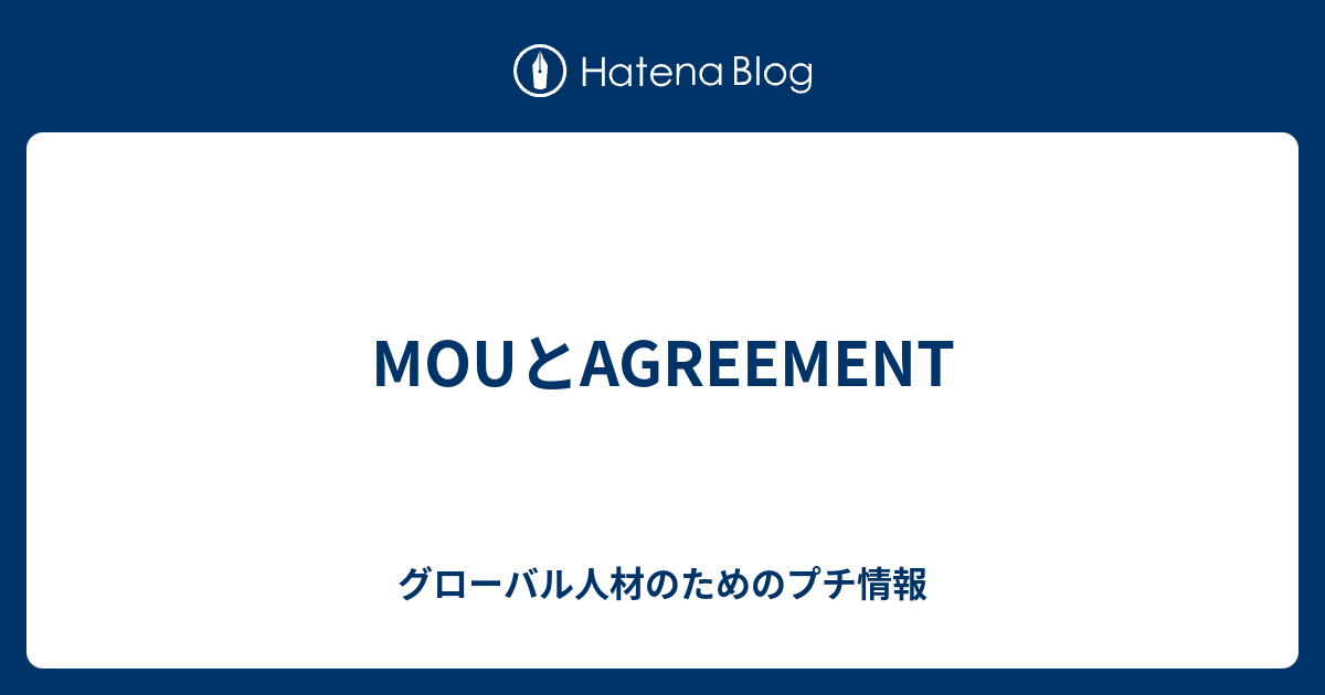 MOUとAGREEMENT - グローバル人材のためのプチ情報
