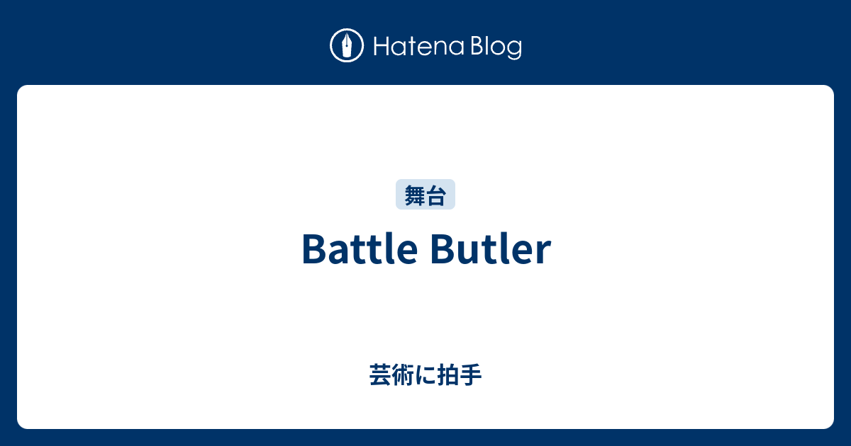 Battle Butler - 芸術に拍手
