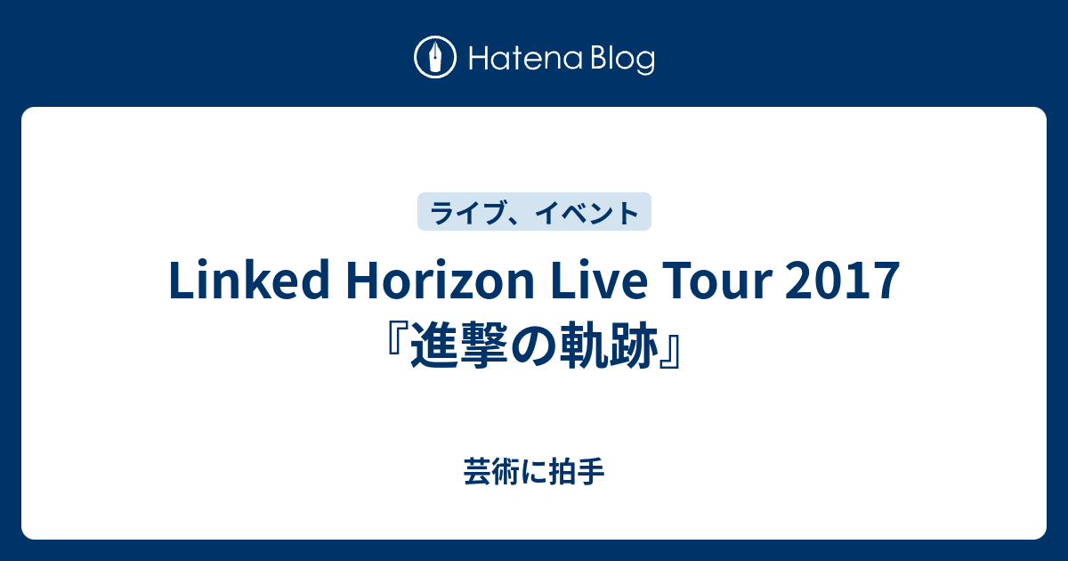 Linked Horizon Live Tour 2017 『進撃の軌跡』 - 芸術に拍手