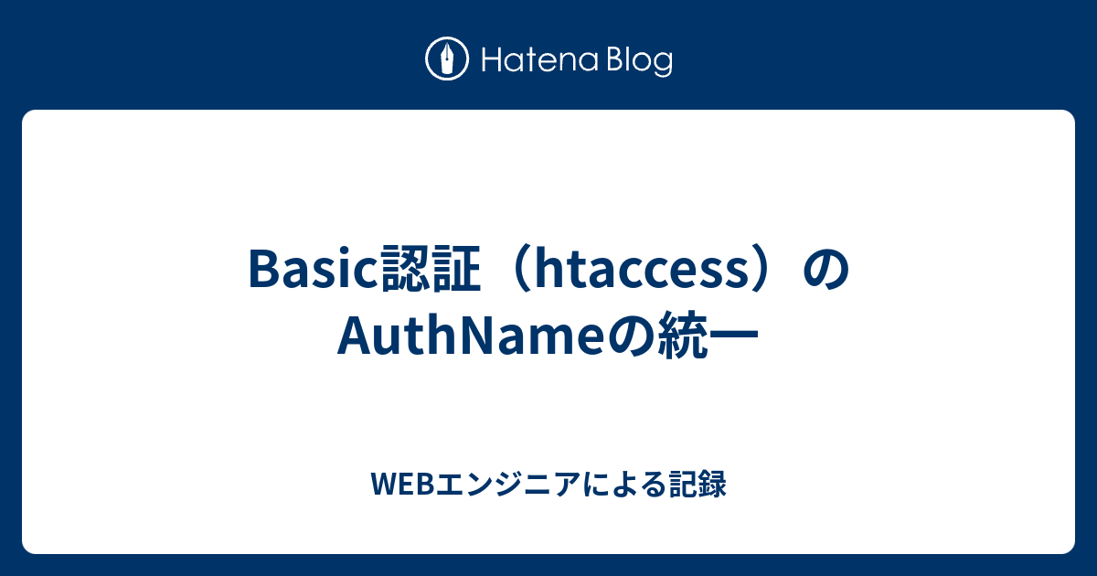 Basic認証（htaccess）のAuthNameの統一 - WEBエンジニアによる記録